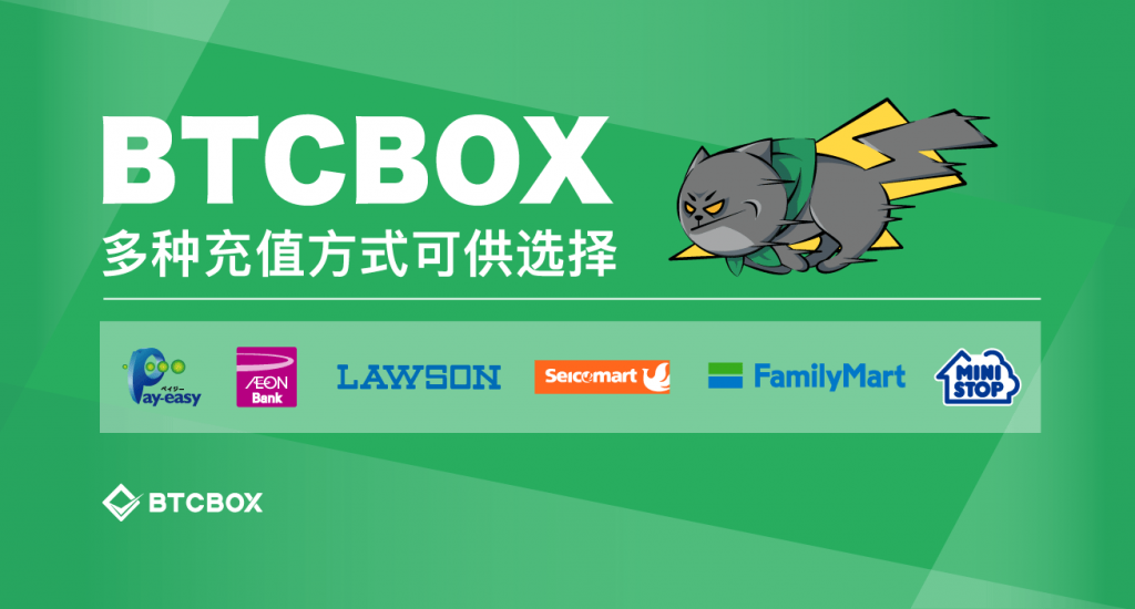 BTCBOX提供了多种充值方式 | BTCBOX Blog