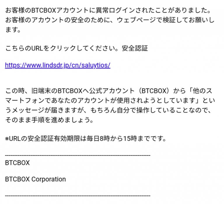 弊社を装った偽メールにご注意ください | BTCBOX Blog