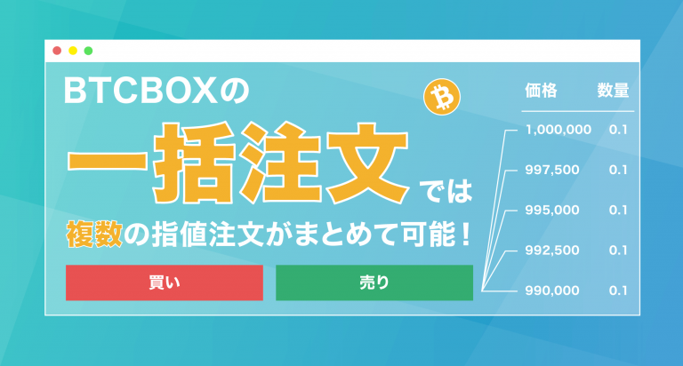 指値注文が便利にできる新機能の紹介 | BTCBOX Blog
