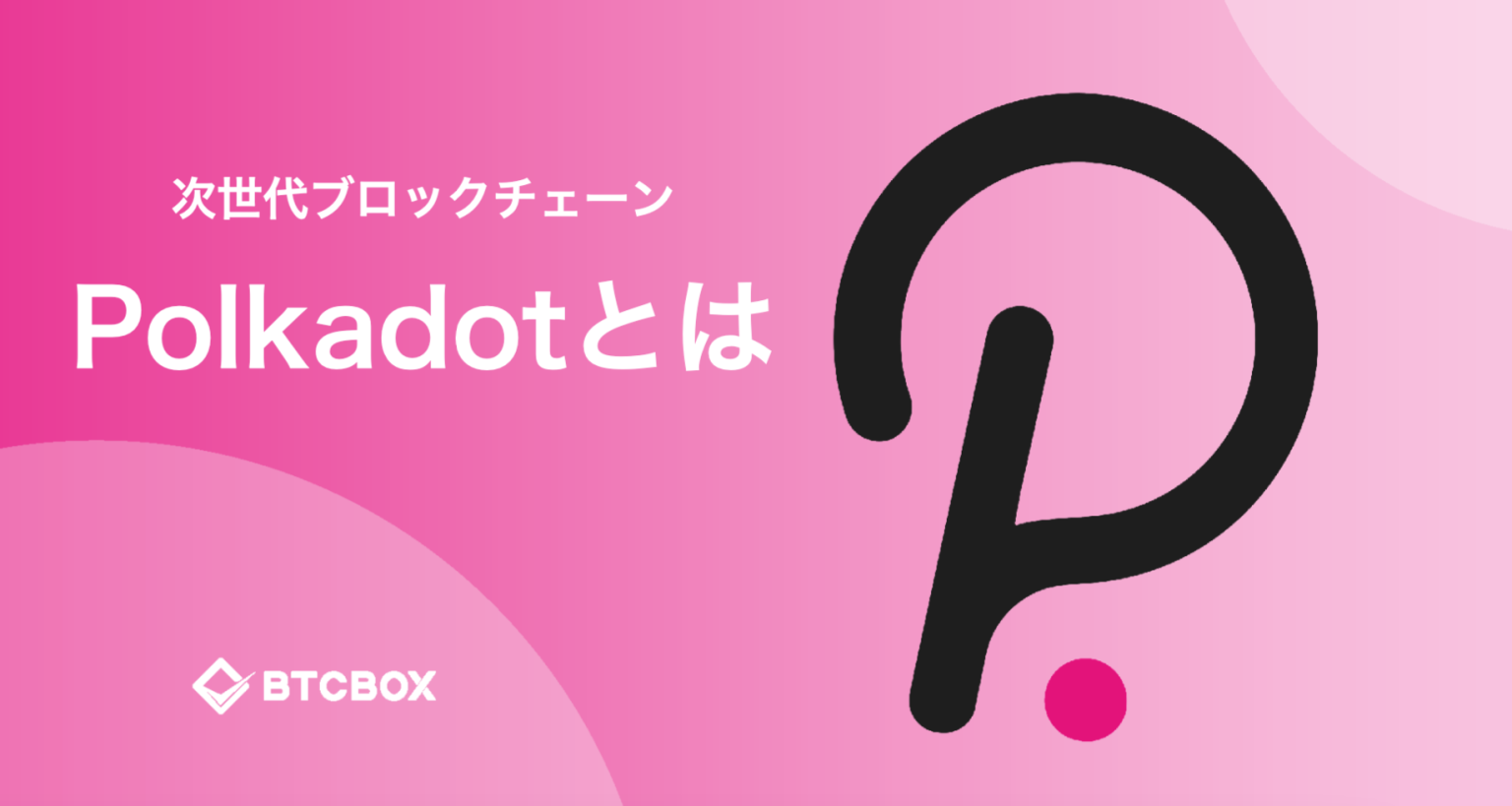 次世代ブロックチェーンプロトコル「Polkadot」とは | BTCBOX Blog
