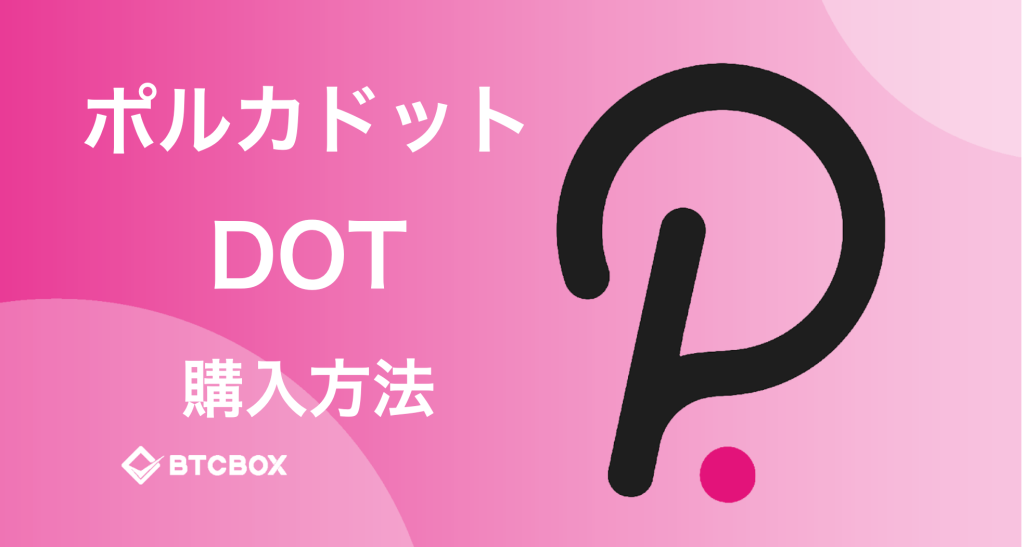 ポルカドット（DOT）を簡単に購入する方法を解説！ | BTCBOX Blog