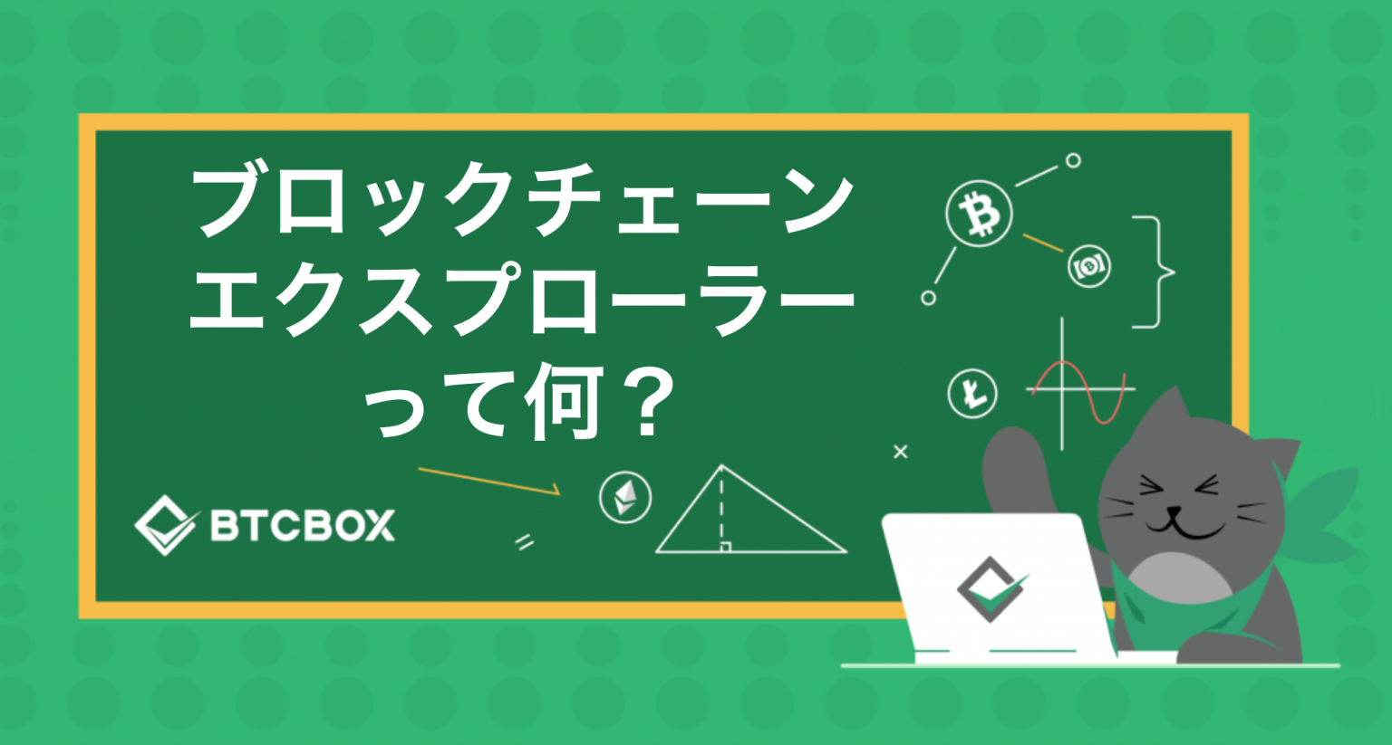 送金状況が確認できるブロックチェーンエクスプローラーって何？【暗号資産塾〜初心者のための入門コラム】 | BTCBOX Blog