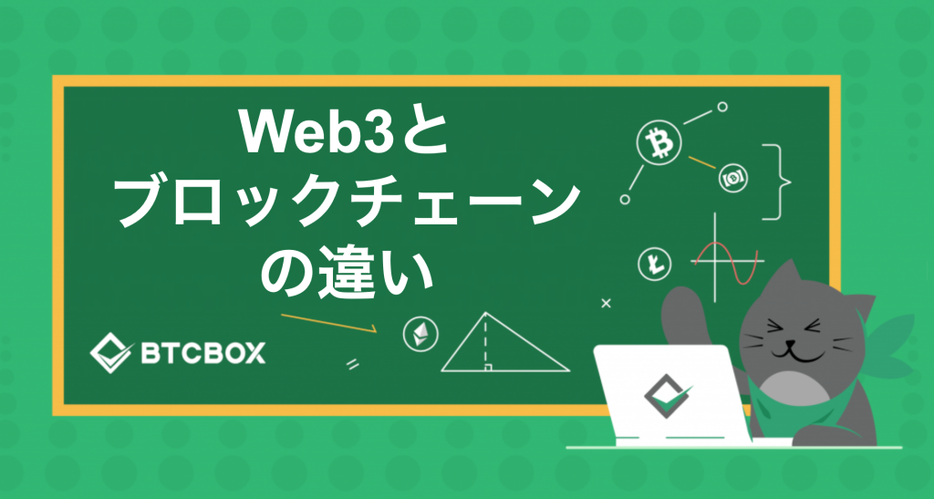 Web3とブロックチェーンの違いについて【暗号資産塾〜初心者のための入門コラム】 | BTCBOX Blog