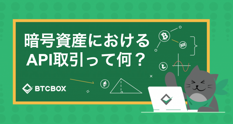 暗号資産におけるAPI取引って何？どんなことができるの？【暗号資産塾〜初心者のための入門コラム】 | BTCBOX Blog
