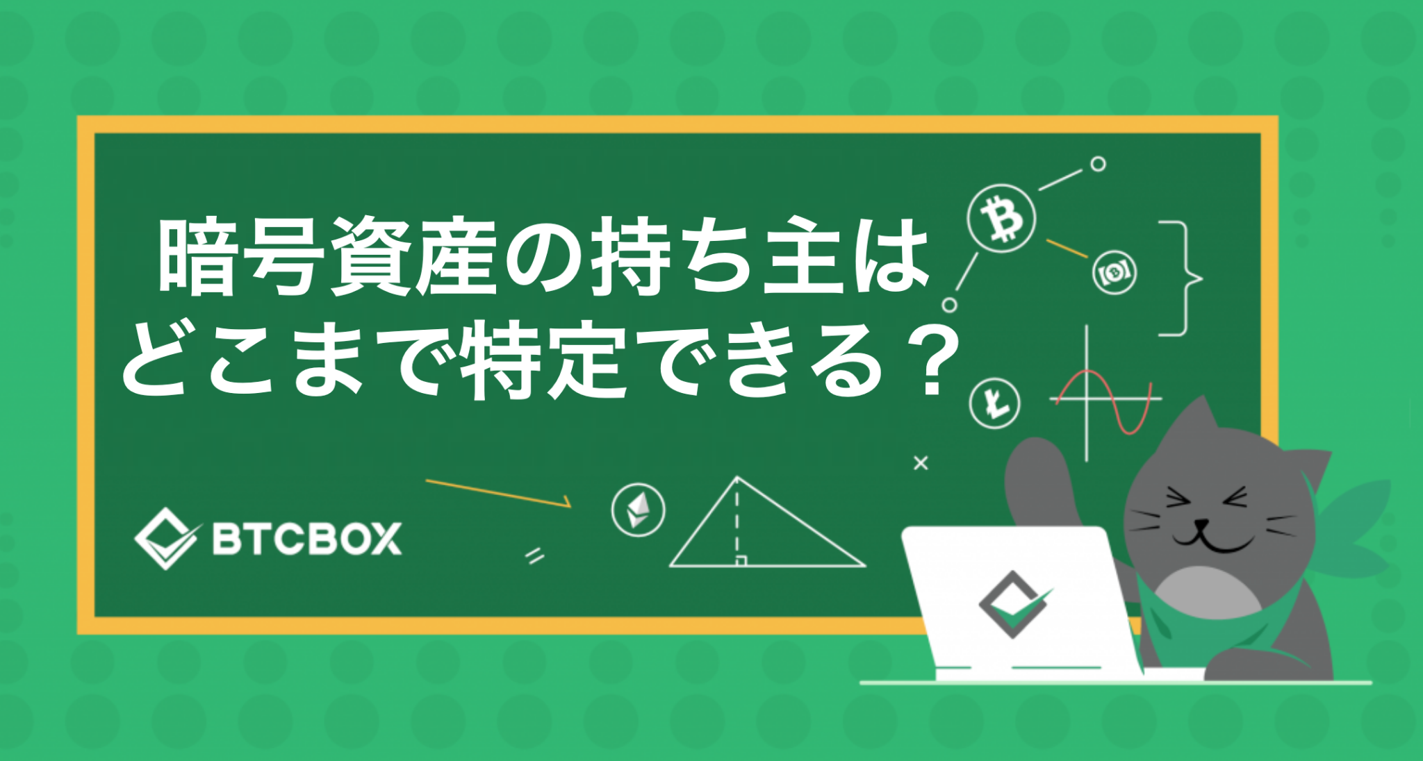 暗号資産の持ち主はどこまで特定できるのか？【暗号資産塾〜初心者のための入門コラム】 | BTCBOX Blog