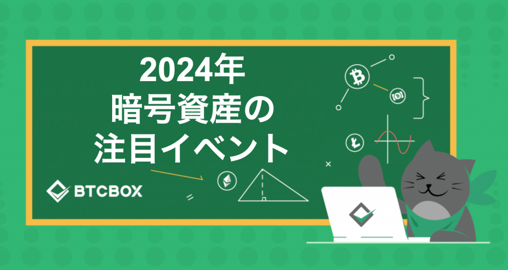 2024年、暗号資産の注目イベント | BTCBOX Blog