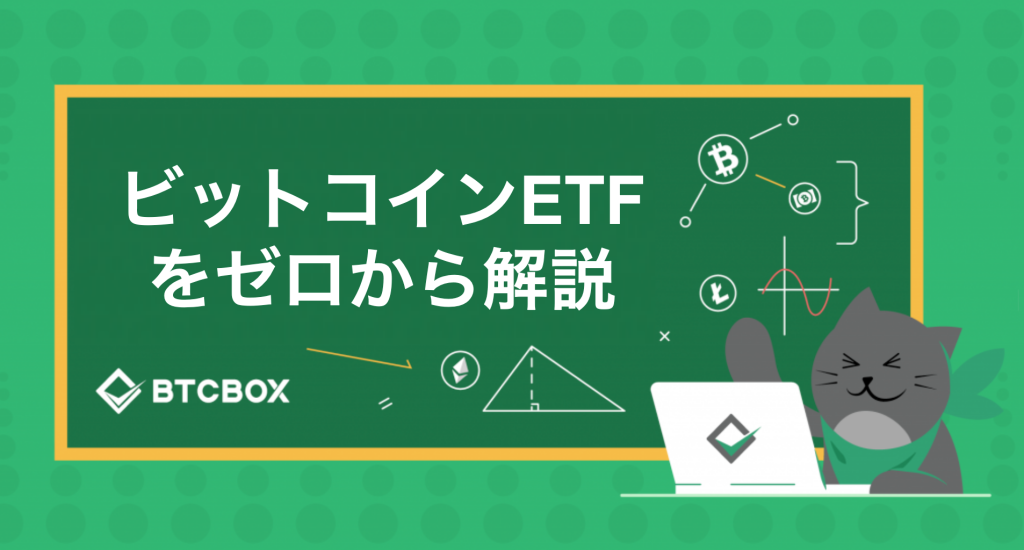 ビットコインETFを初心者向けにゼロから解説 | BTCBOX Blog