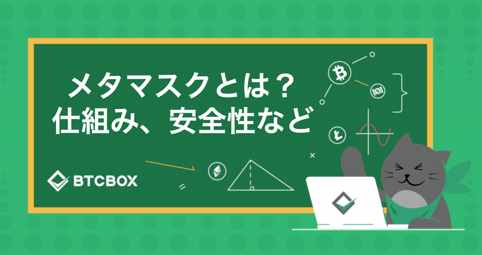 メタマスクとは？どこの会社で開発されたツール？仕組み、安全性など【暗号資産塾〜初心者のための入門コラム】 | BTCBOX Blog
