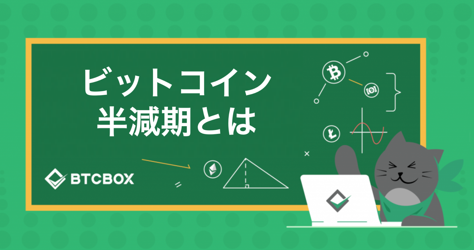 ビットコイン半減期とは？どんなことが期待される？【暗号資産塾〜初心者のための入門コラム】 | BTCBOX Blog