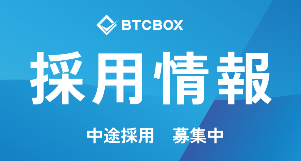 お知らせ | BTCBOX Blog
